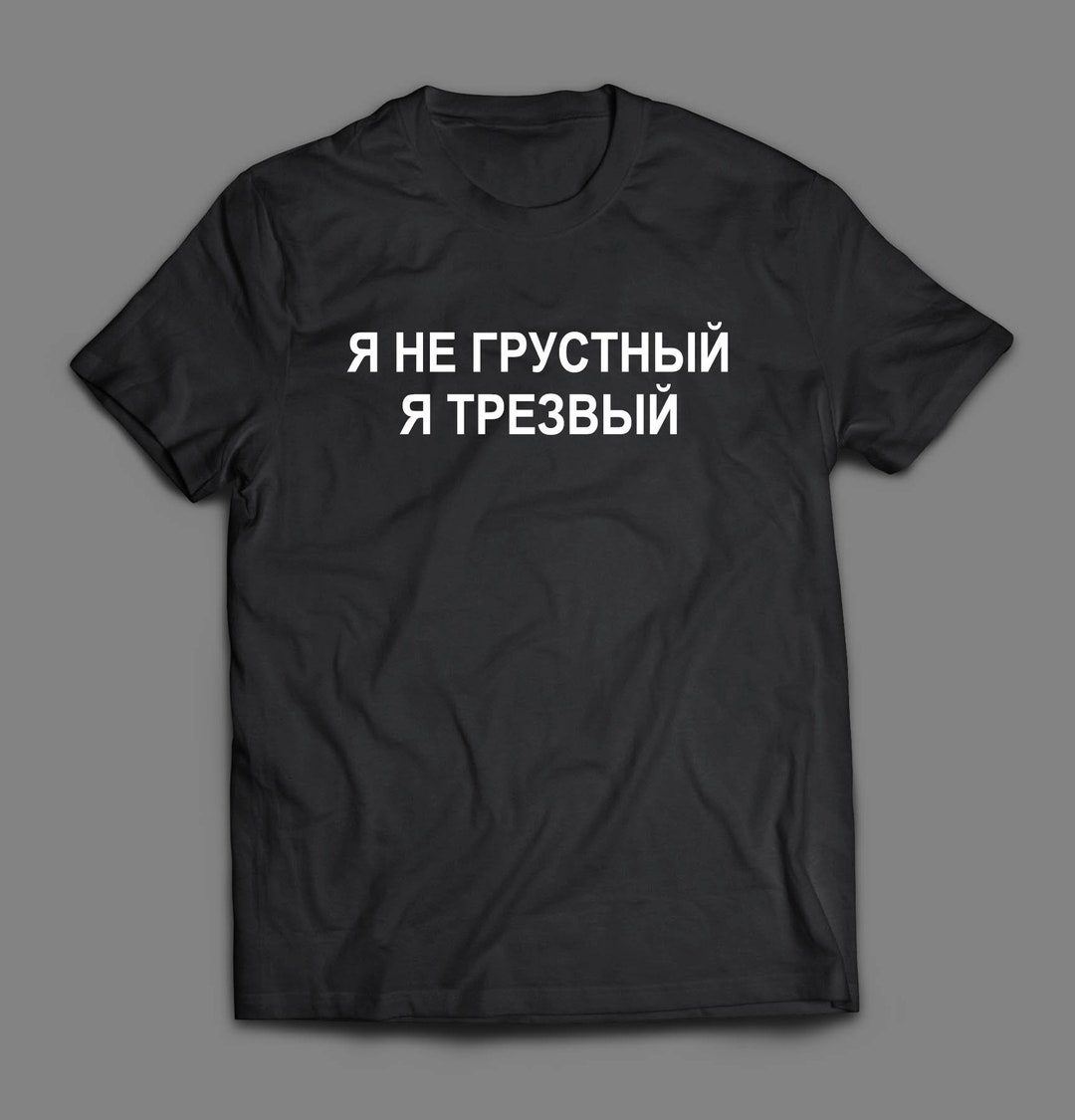 Funny Shirt "im Not Sad, Im Sober" Я не грустный, я трезвый. High ...