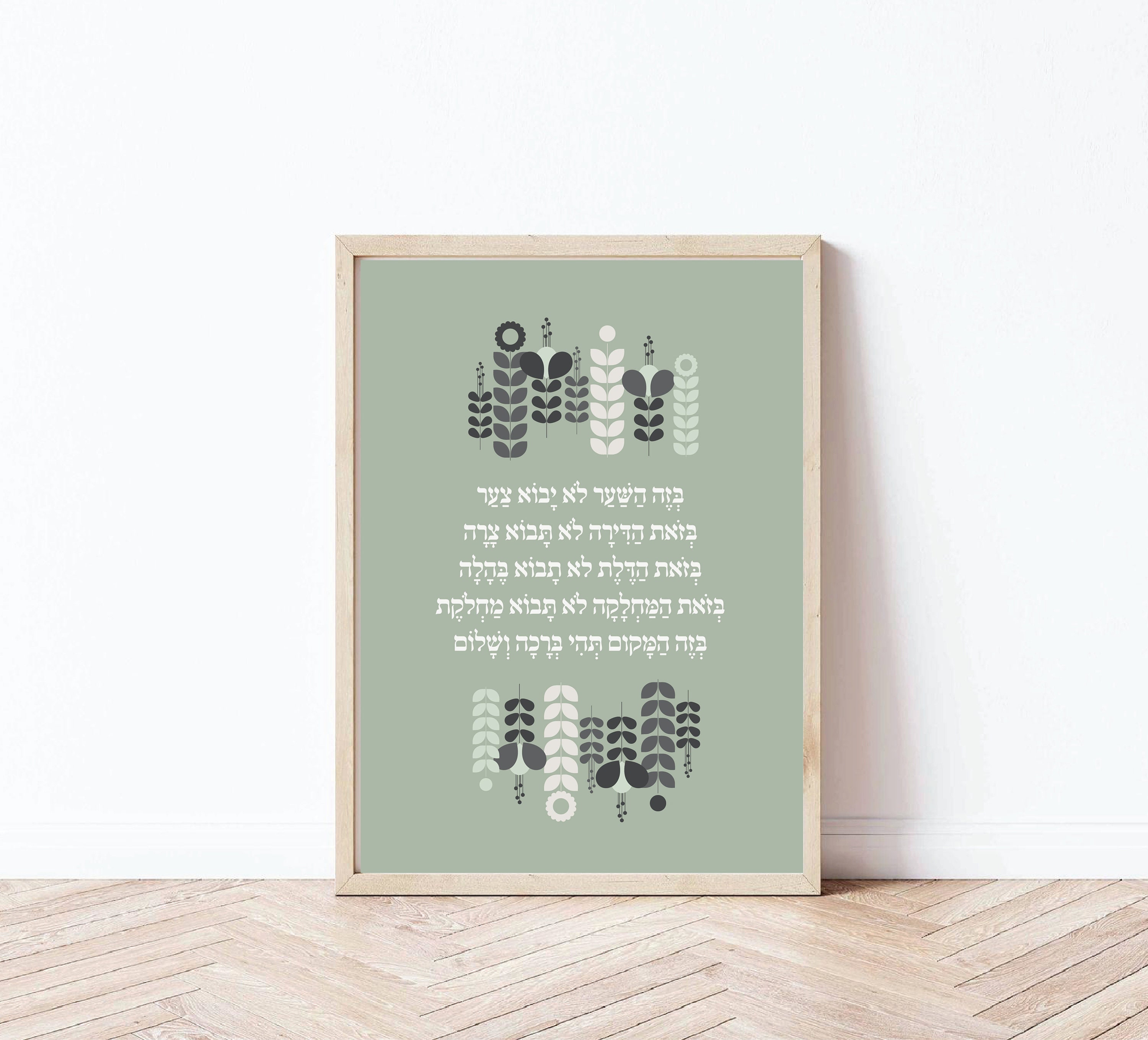 Bendición del Hogar Judío Hebreo Birkat Habayit Hebreo Hogar | Etsy