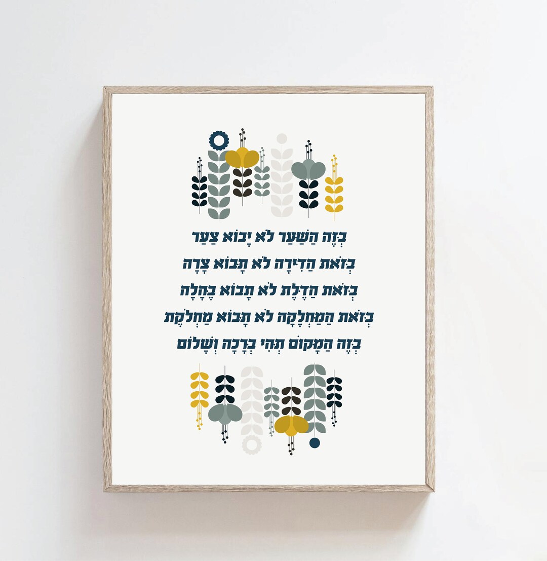 2 Hebrew Posters, Jewish Home Blessing, Traditional Hebrew Blessing ...