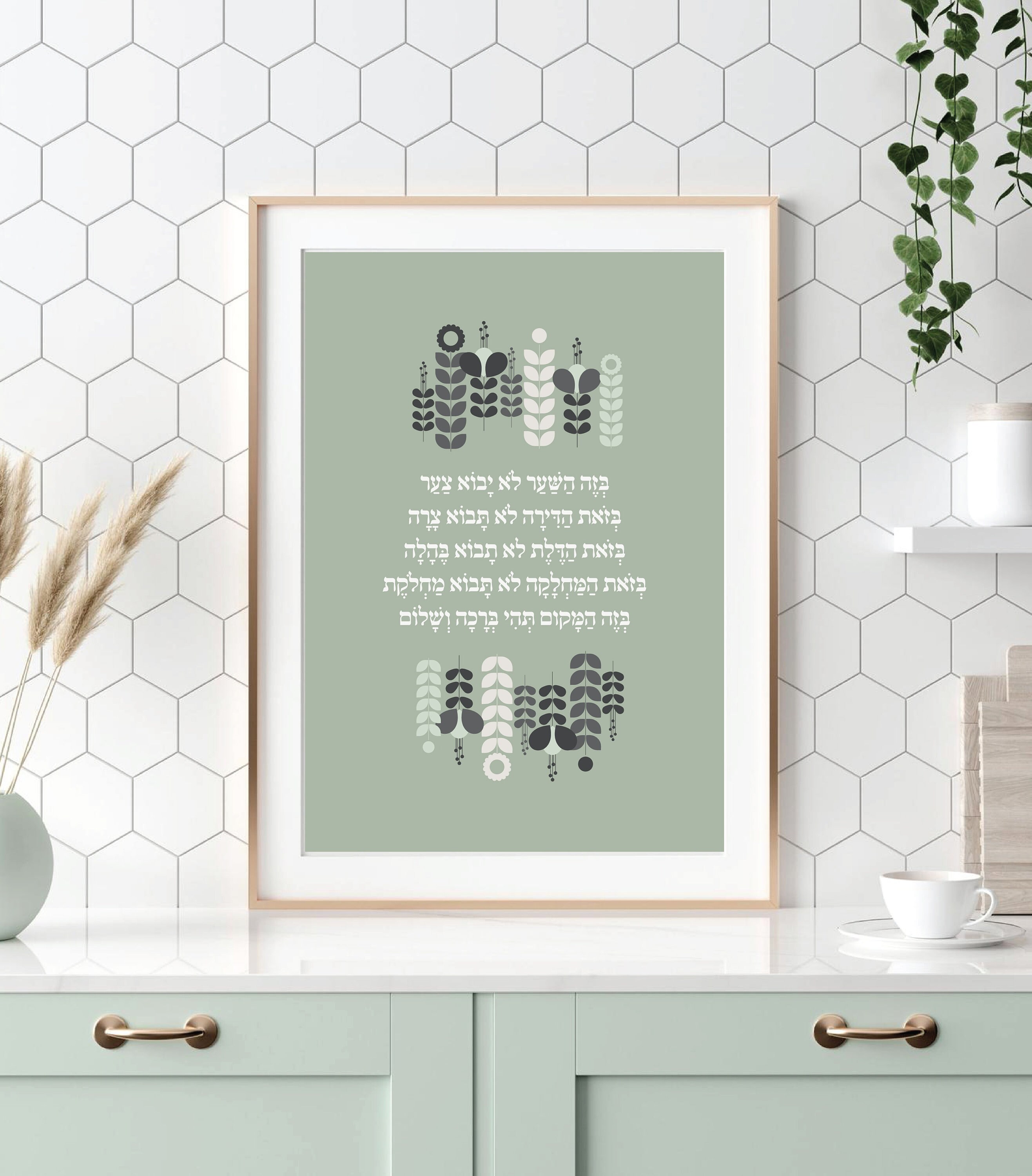 Bendición del Hogar Judío Hebreo Birkat Habayit Hebreo Hogar | Etsy