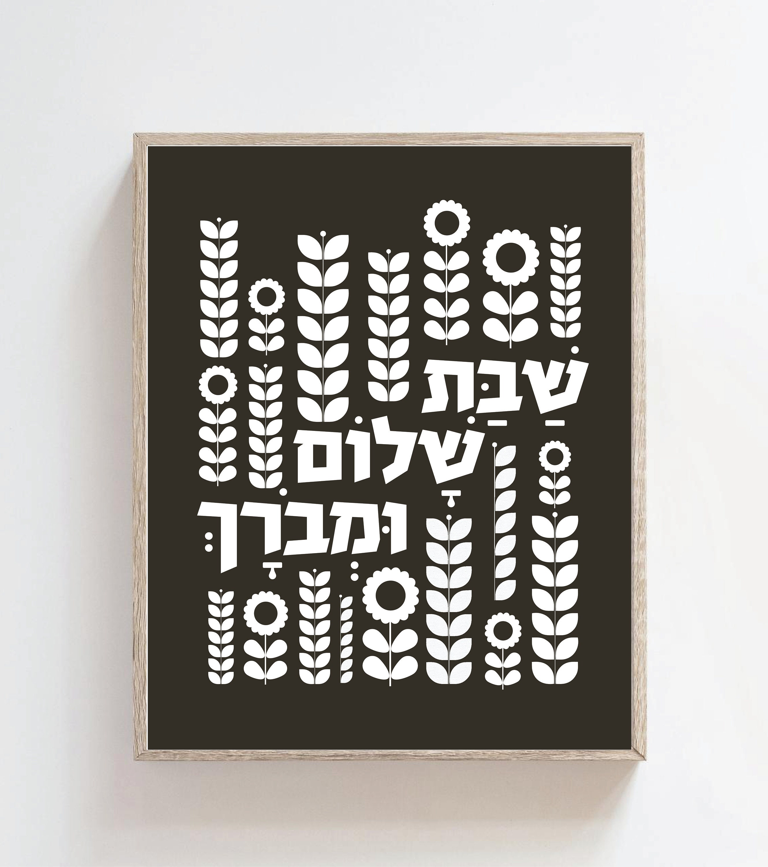 Hebrew Wall Art Shalom Shabbat Shalom Print Jewish Wall | Etsy