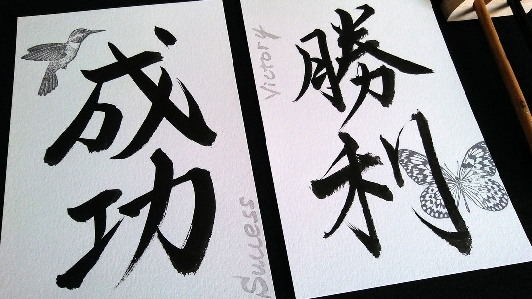 Japanese Calligraphy - Success & Victory in Japanese Kanji - Shodo ...