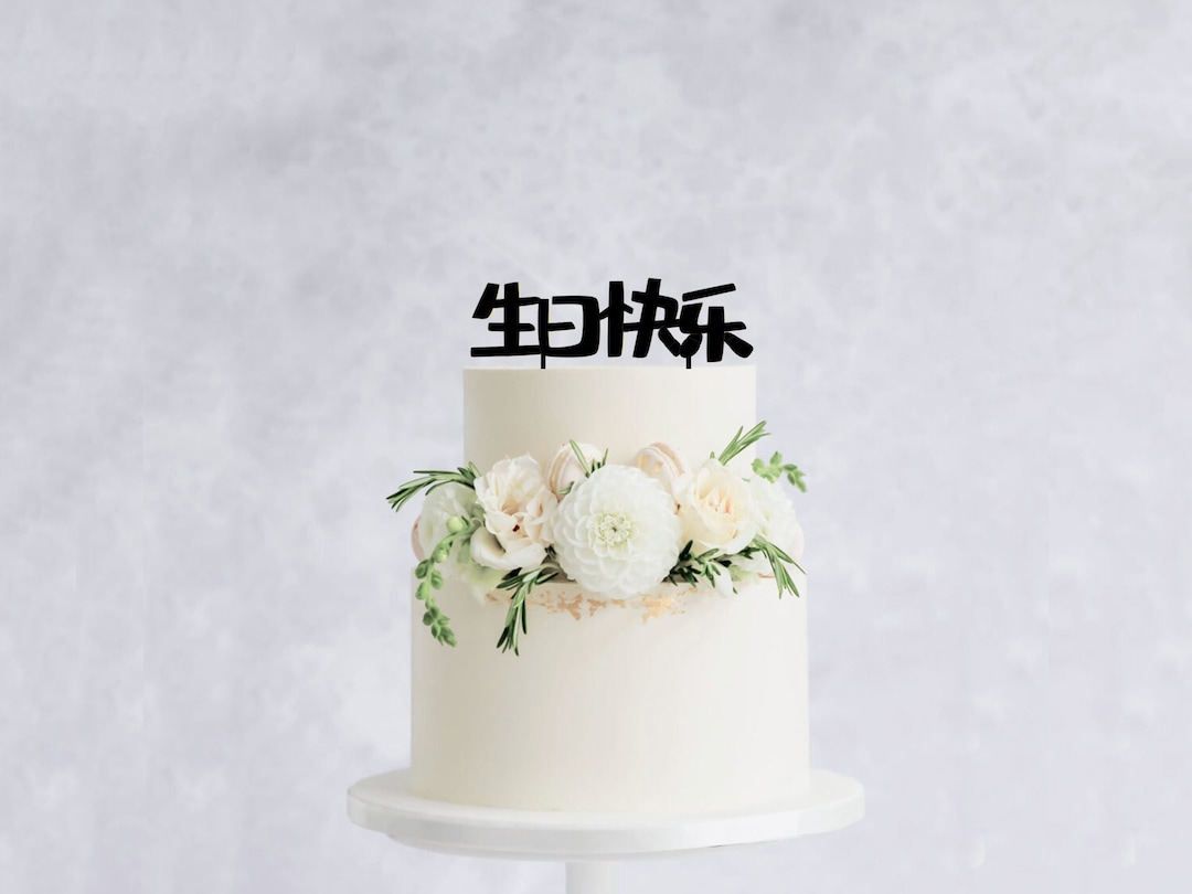 Happy Birthday Cake Topper Chinese Character Cake Topper, Chinese-asian ...
