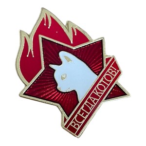 Soviet Lenin USSR Pioneer CCCP Russian Always Cats Communist Cat Metal ...