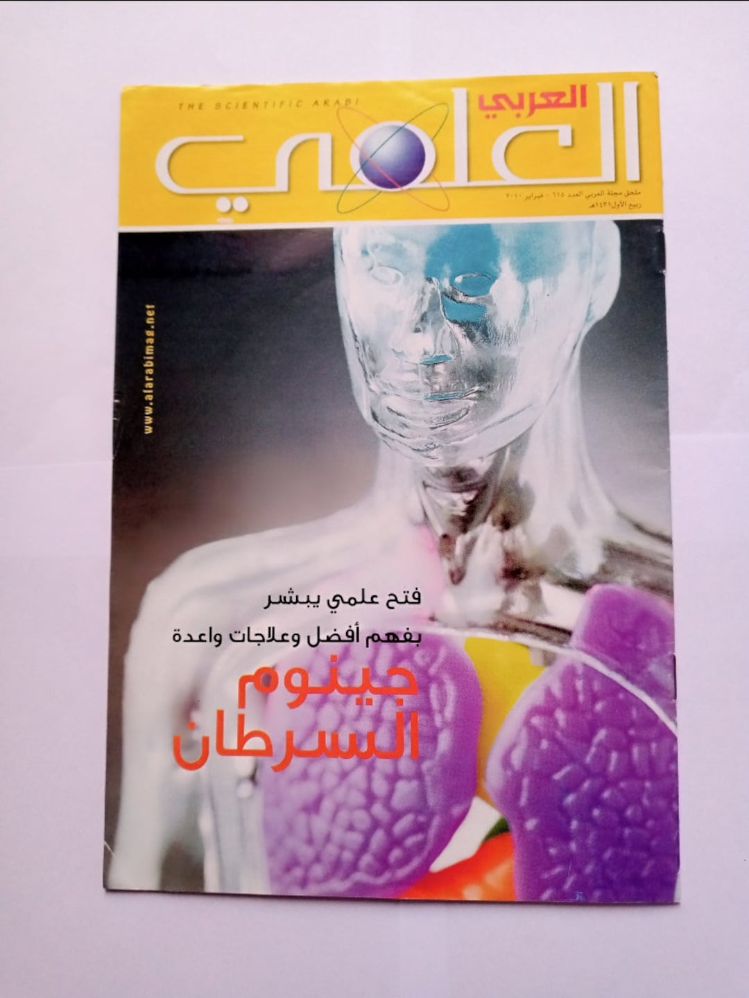 Vintage Magazine Arabica , the Scientific Arabi , ملحق مجلة العربي ...