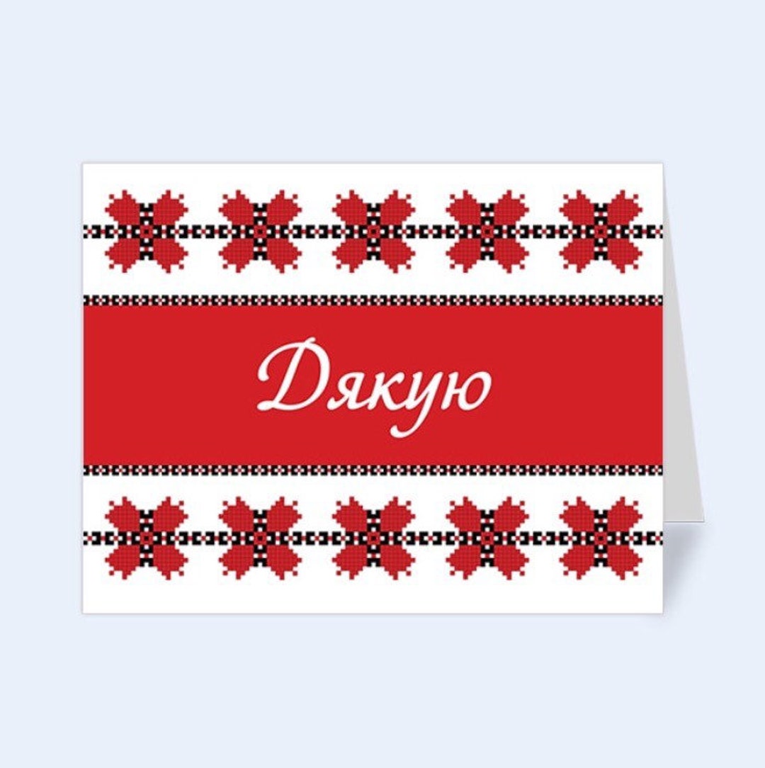 Ukrainian Thank You / Dyakuyu / дякую - Etsy
