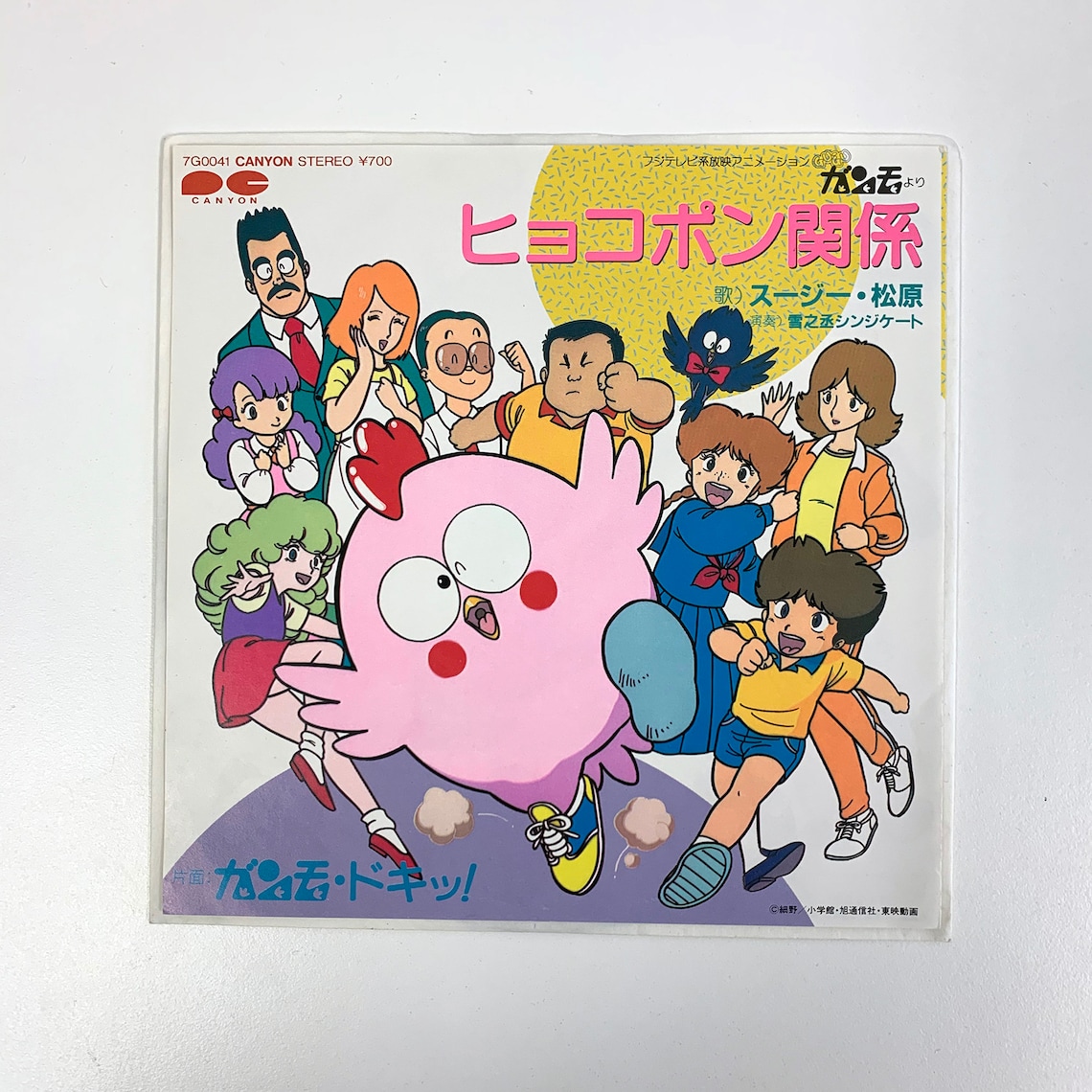 Gu-gu Ganmo Ganmo Dokki / Pyokopon Kankei Vintage Vinyl - Etsy