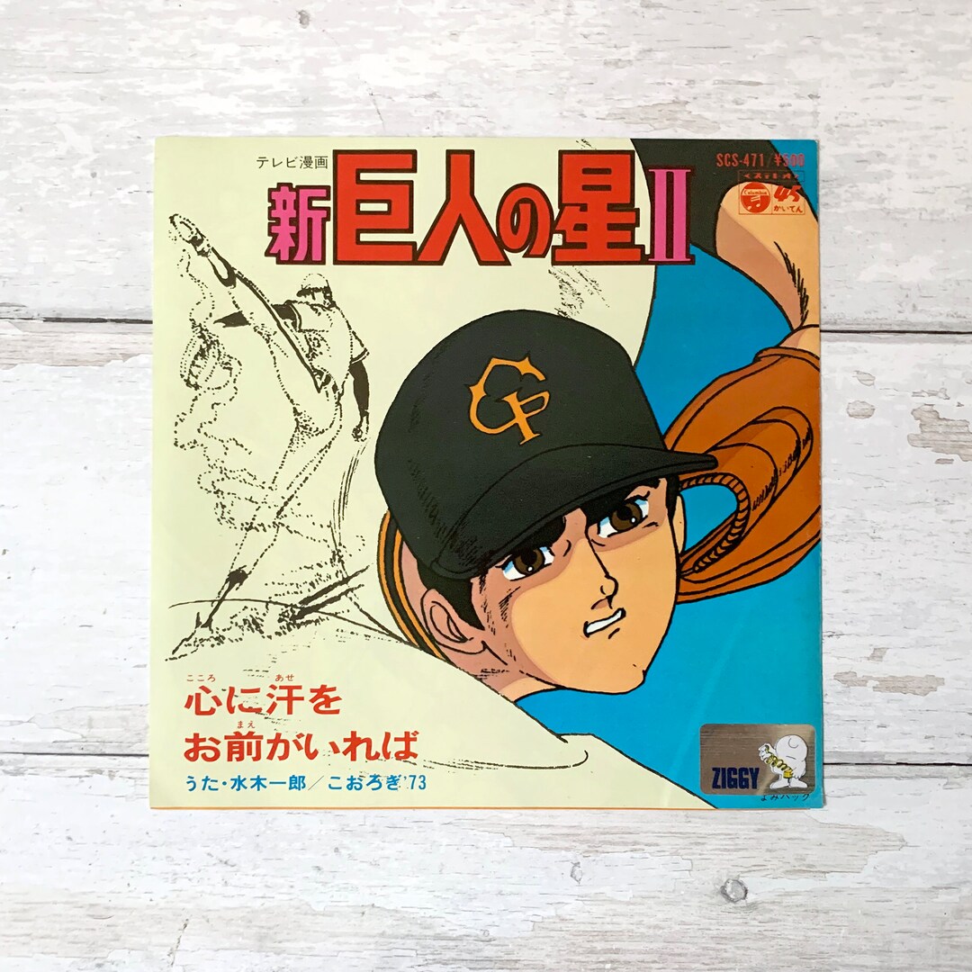 New Star of the Giants II - Kokoro Ni Ase Wo - Vintage Vinyl Record 7 ...