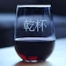 Kanpai - Japanese Cheers - Cute Funny Stemless Wine Glass, Large 17 ...