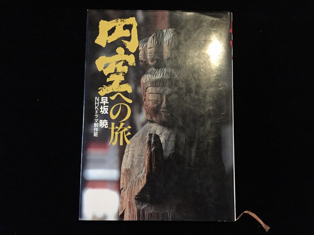 M0725 Japanese ENKU Carving Book Vintage Buddhist God BUTSUZO - Etsy