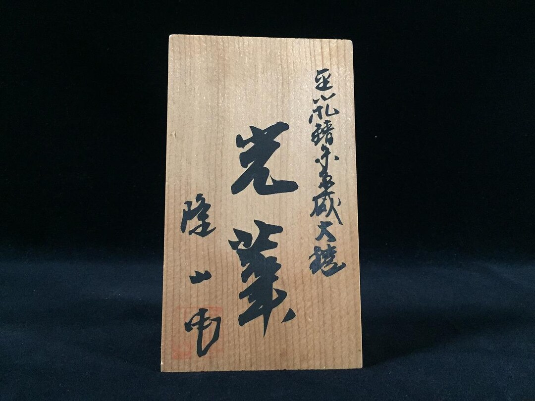A1402 / Interior Plate OKIMONO / KANJI / Japanese Vintage - Etsy