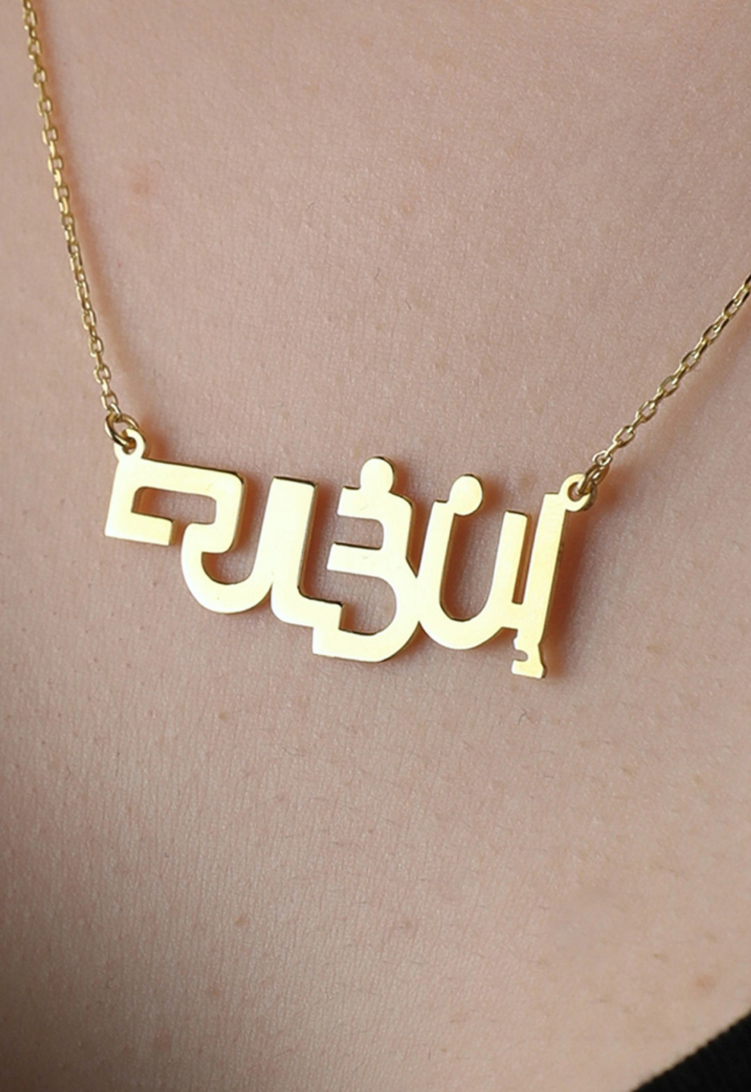 14K Solid Gold Arabic Name Necklace, Gold Arabic Name Choker ...