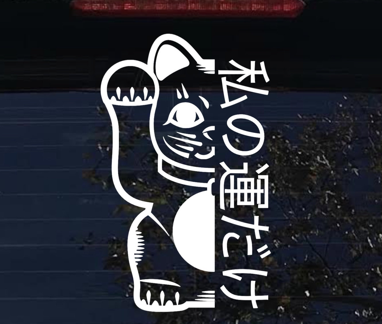 Japanese Lucky Cat Decal, JDM Car Window Decal, Sticker, Bumper Sticker ...