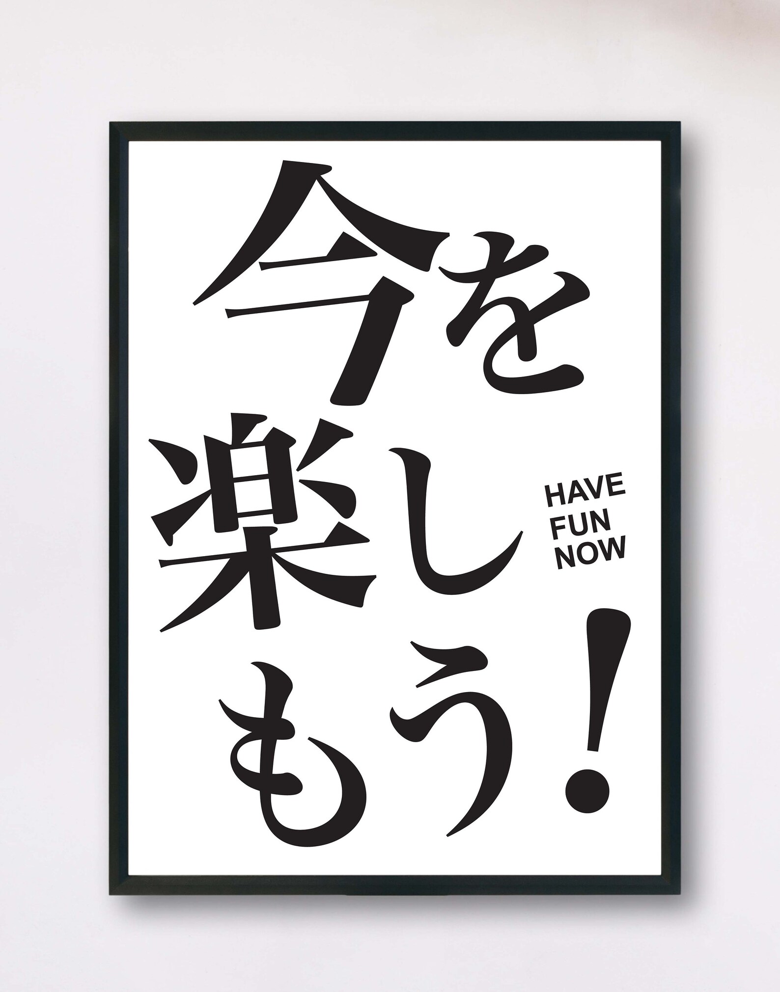 Have FUN Now, Positive Quote Printable, Inspirational Prints ...