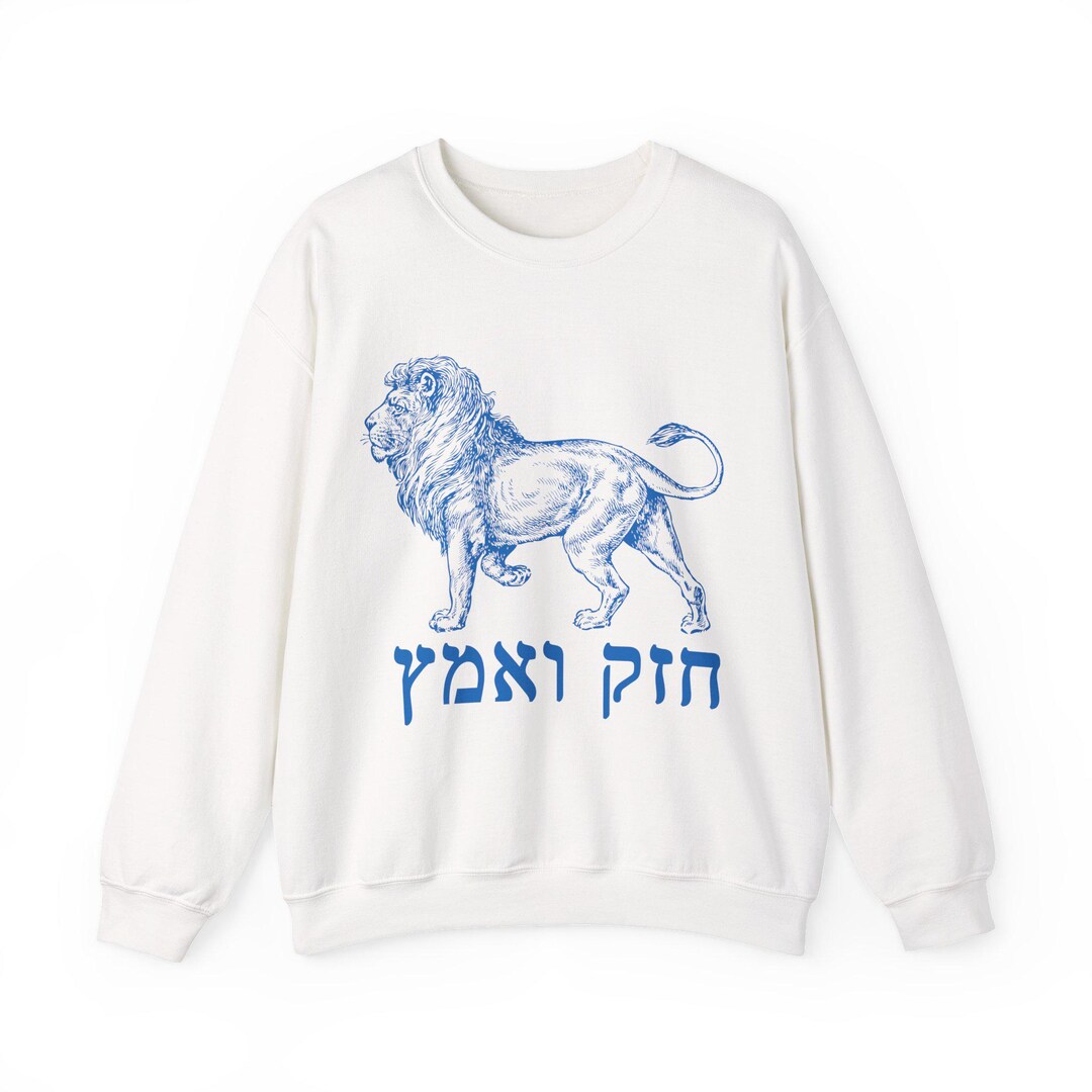 Hebrew Lion Sweatshirt: Chazak V'amatz - Etsy