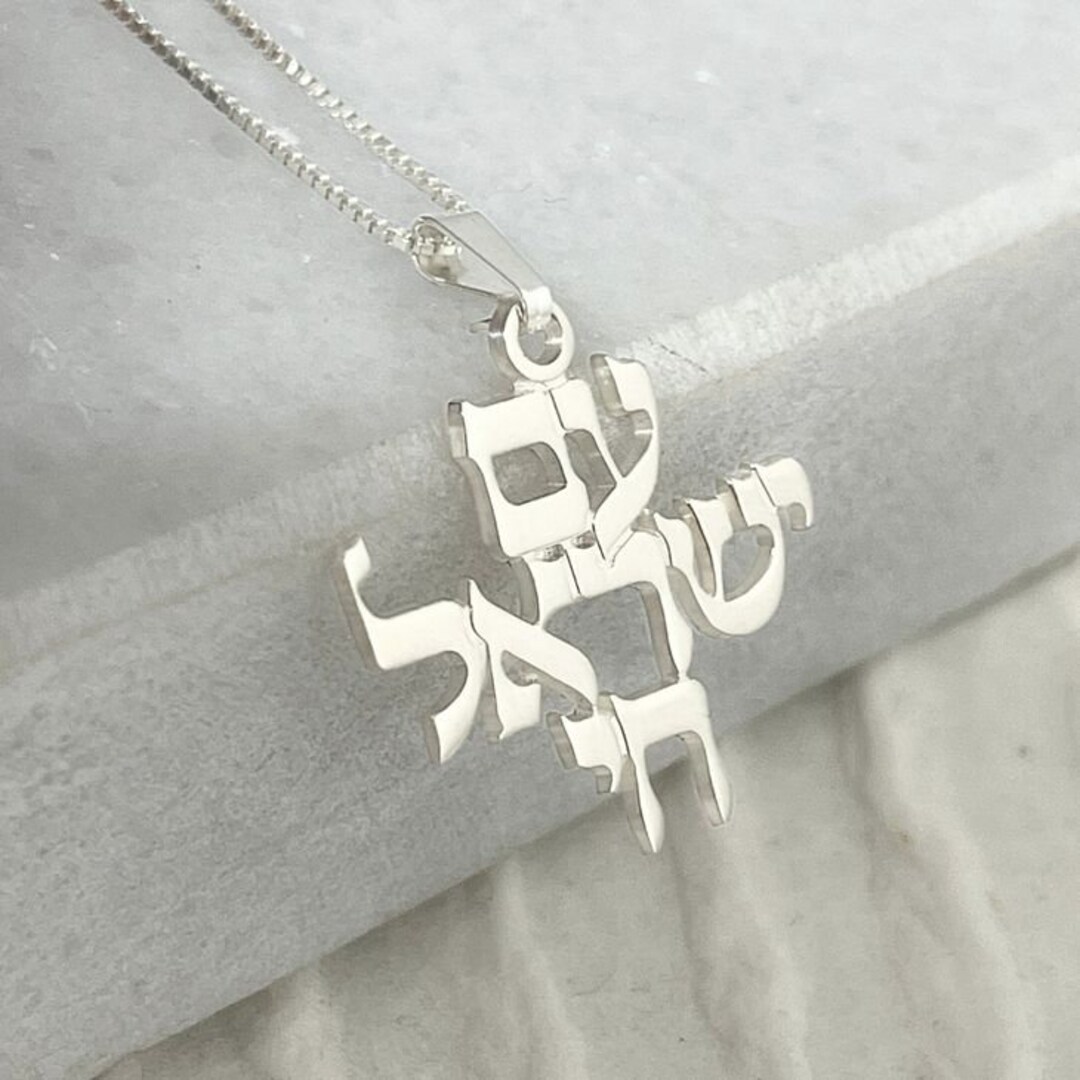 Am Israel Chai Necklace Silver Hebrew Jewish Necklace Jewish People ...