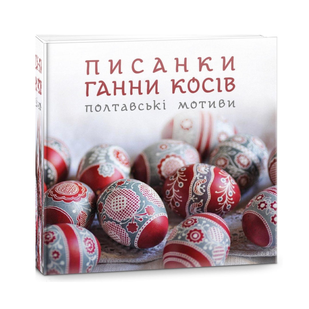 Ukrainian Traditional Pysanky Pysanka Folk Art Book | Easter Eggs ...