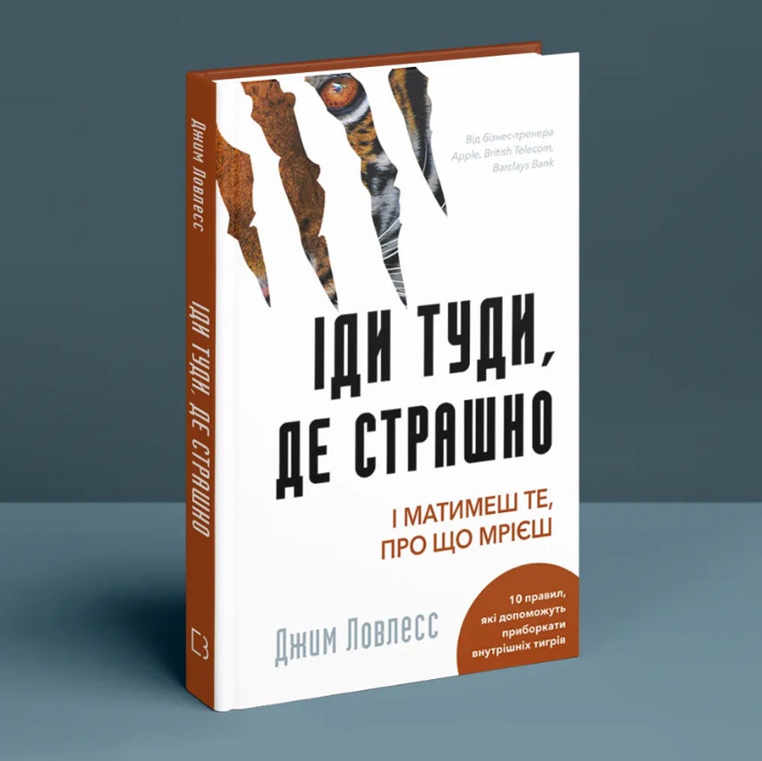 Taming Tigers, "go Where It's Scary" Jim Lawless | Ukrainian Book ...
