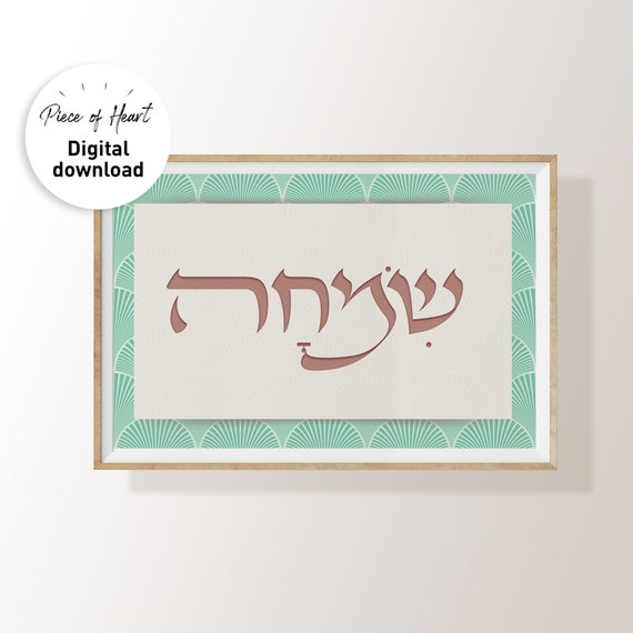 Simha Happiness in Hebrew Oriental Style Hebrew Wall Art | Etsy