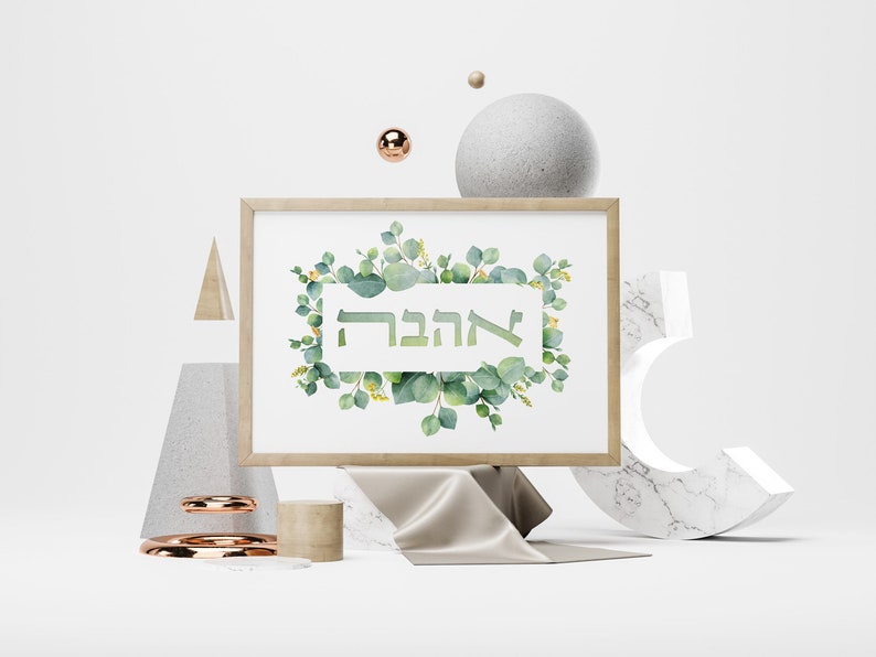 AHAVA Love Hebrew Wall art Judaica Home DecorJewish home | Etsy