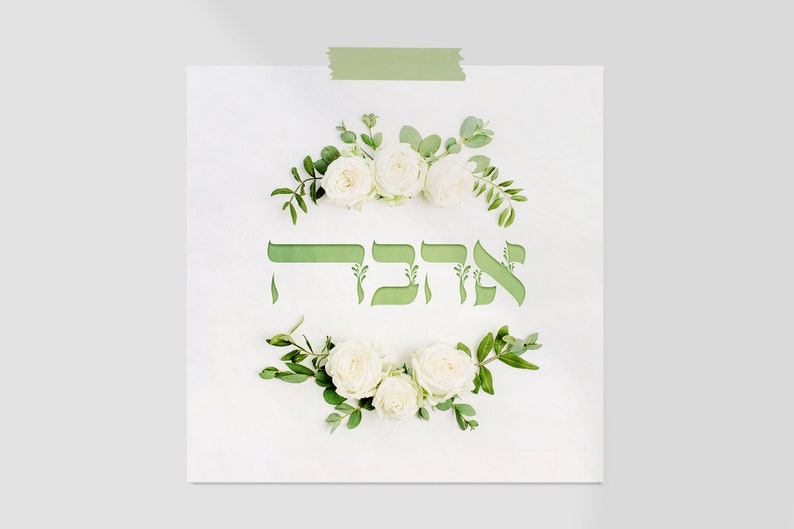 AHAVA Love Hebrew Wall Art Judaica Digital Print home - Etsy