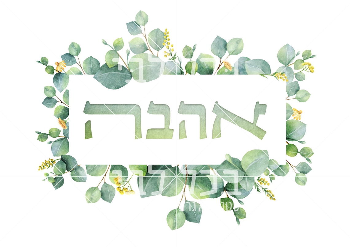 AHAVA Love Hebrew Wall Art Judaica Home Decorjewish Home - Etsy Israel