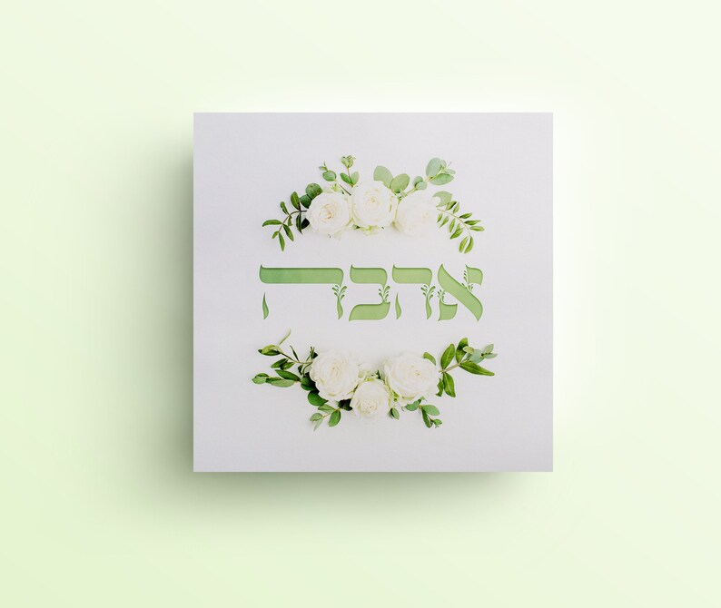 AHAVA Love Hebrew Wall Art Judaica Digital Print home - Etsy