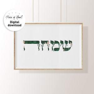 Simha, Happiness, Floral Print, Hebrew, Wall Art, Judaica, Digital ...