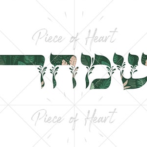 Simha, Happiness, Floral Print, Hebrew, Wall Art, Judaica, Digital ...