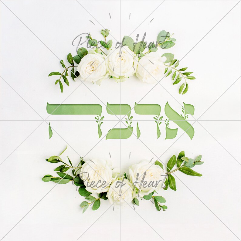 AHAVA Love Hebrew Wall Art Judaica Digital Print home - Etsy