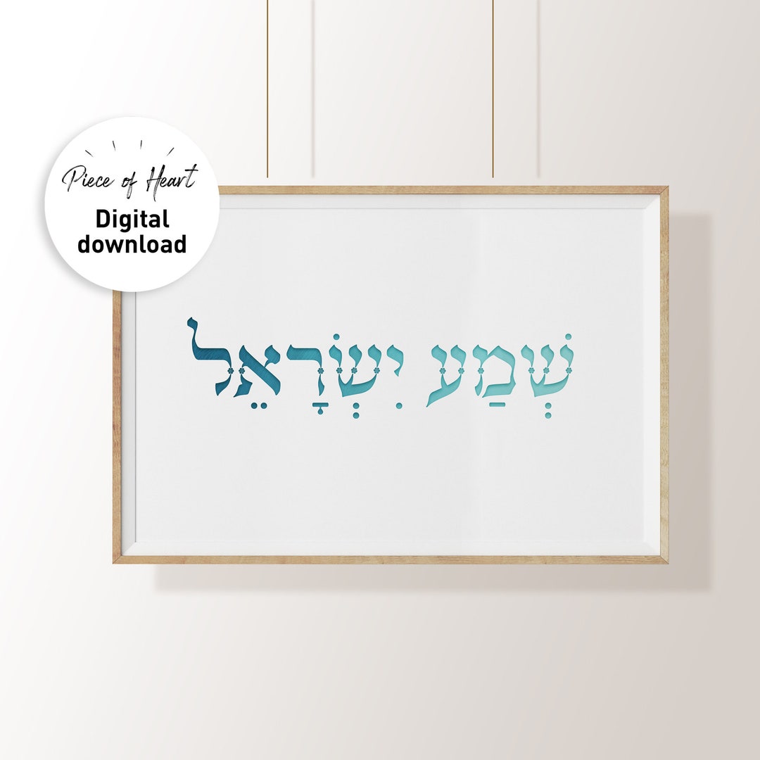 Shema Israel, Hear O Israel, Hebrew Calligraphy Wall Art Verse, Judaica ...