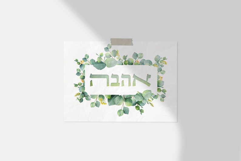 AHAVA Love Hebrew Wall art Judaica Home DecorJewish home | Etsy