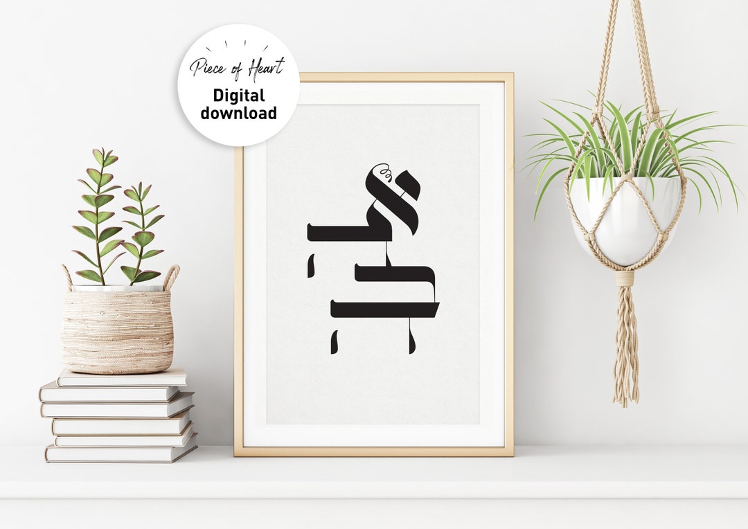 AHAVA, LOVE, INSTANT Download, Hebrew, Wall Art, Judaica, Home Decor ...