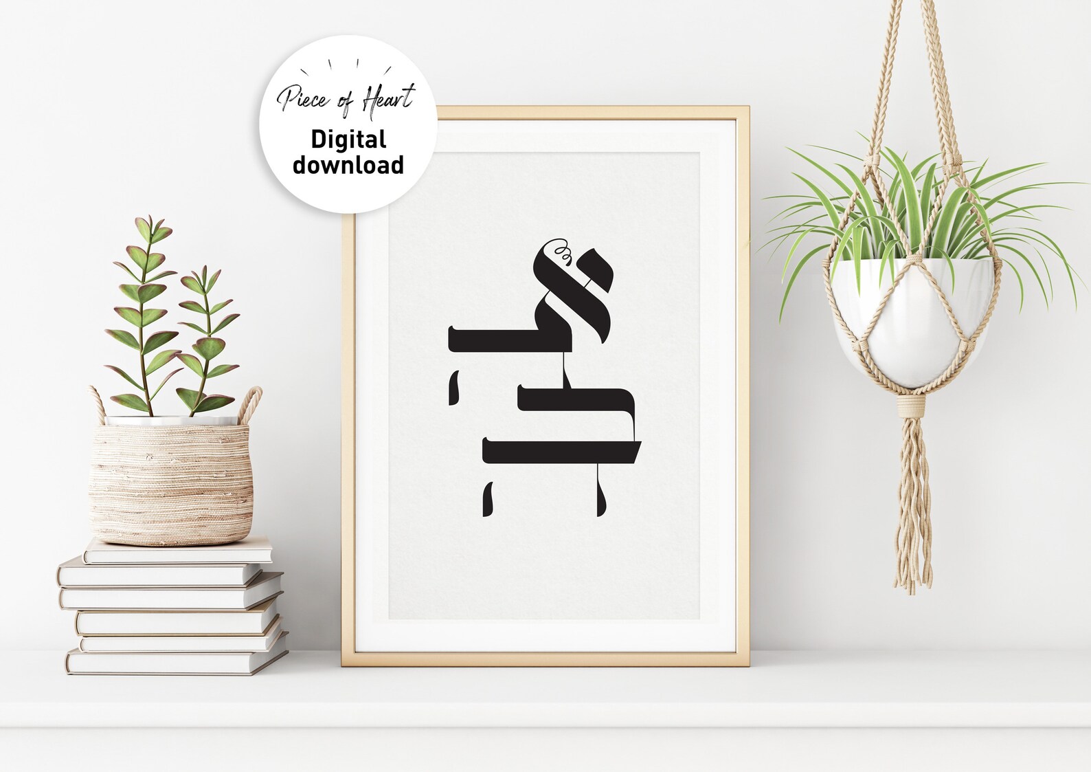 AHAVA LOVE INSTANT Download Hebrew Wall Art Judaica Home - Etsy