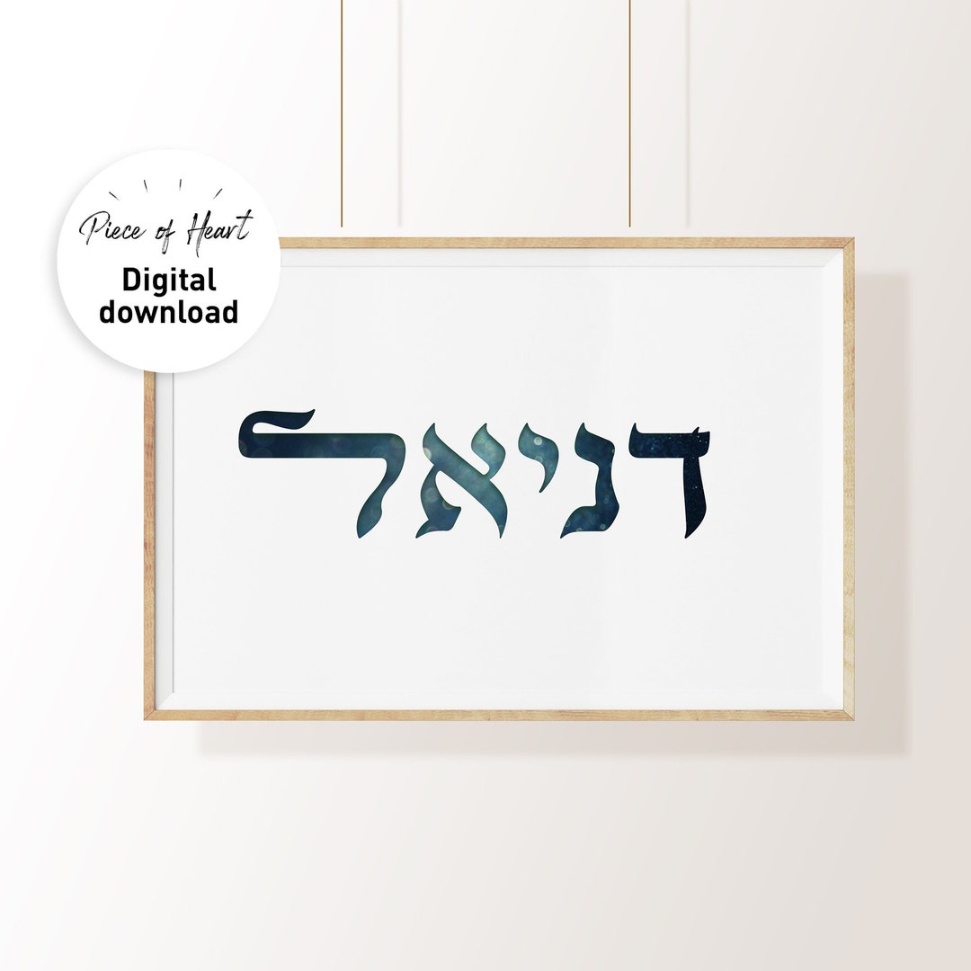 Personalized Hebrew Name ,hebrew Baby Naming, Hebrew Boy's Name, Hebrew ...
