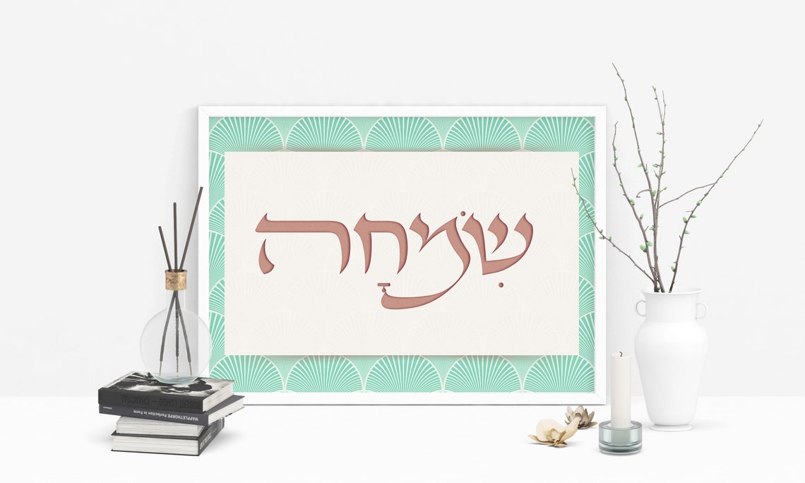 Simha Happiness in Hebrew Oriental Style Hebrew Wall Art | Etsy