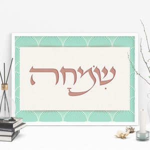 Simha, Happiness in Hebrew, Oriental Style Hebrew Wall Art, Jewish ...