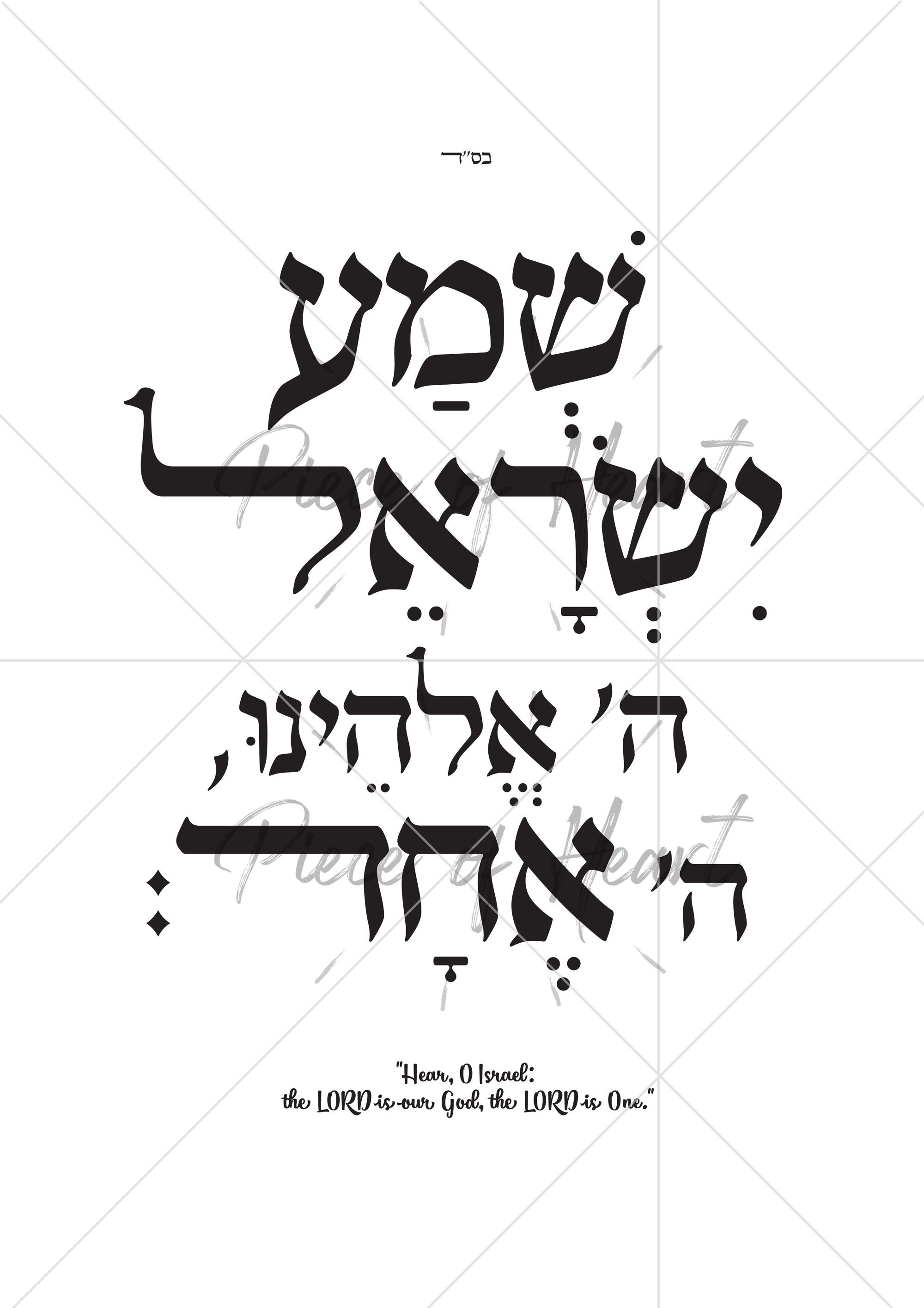 Shema Israel Hear O Israel Hebrew Wall Art Verse Judaica - Etsy