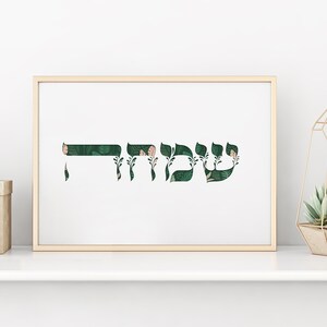 Simha, Happiness, Floral Print, Hebrew, Wall Art, Judaica, Digital ...