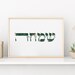 Simha Happiness Floral Print Hebrew Wall Art Judaica - Etsy