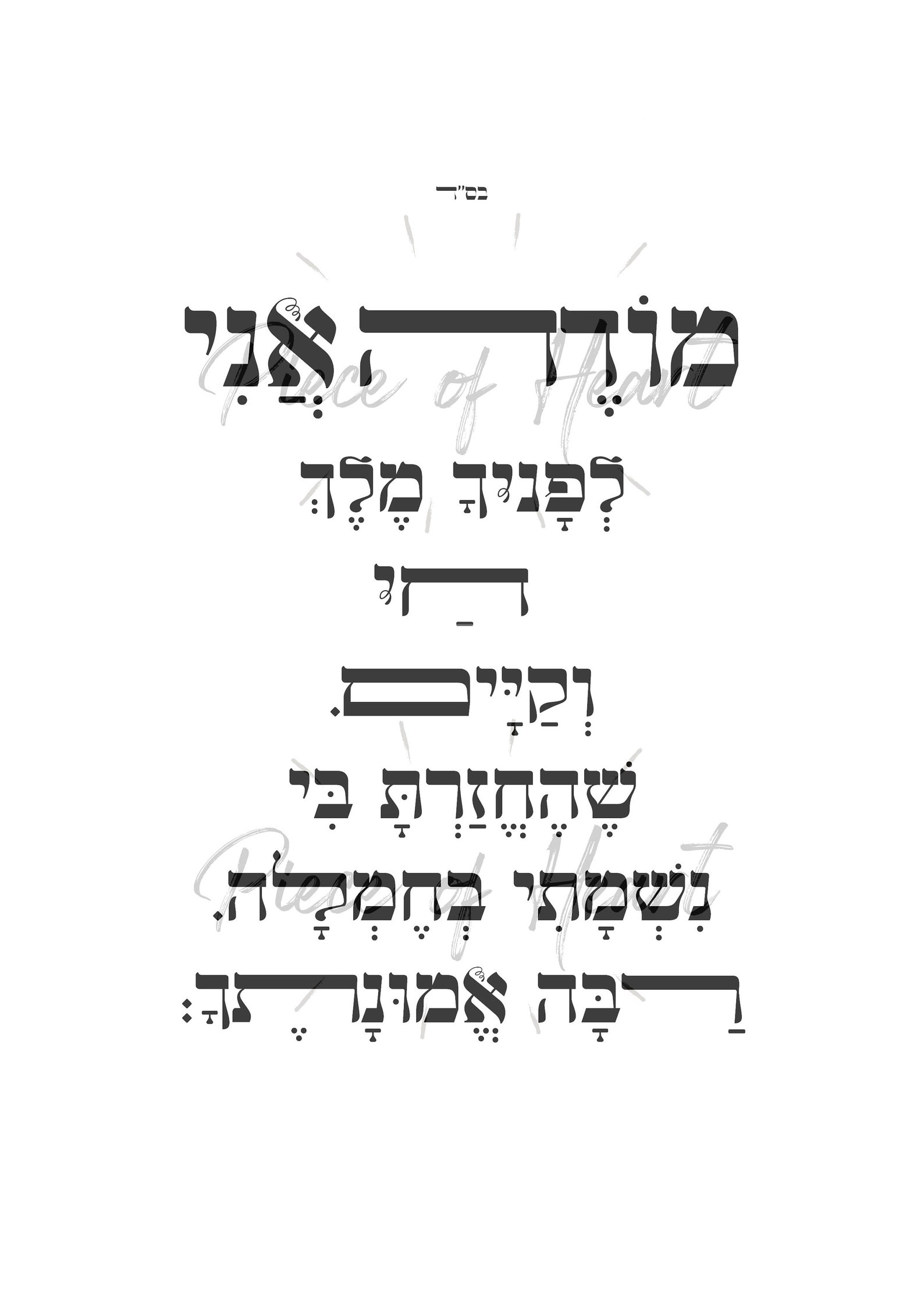 MODE ANI Morning Blessing DIGITAL File Hebrew Wall Art - Etsy