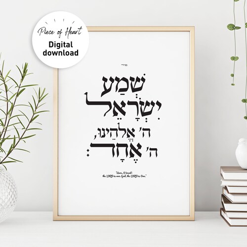 Shema Israel Hear O Israel Hebrew Wall Art Verse Judaica - Etsy