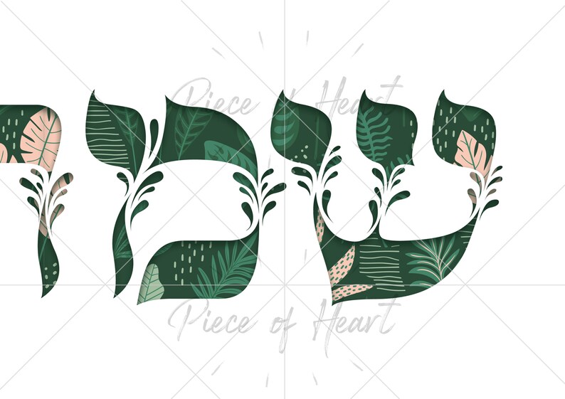 Simha Happiness Floral Print Hebrew Wall Art Judaica | Etsy