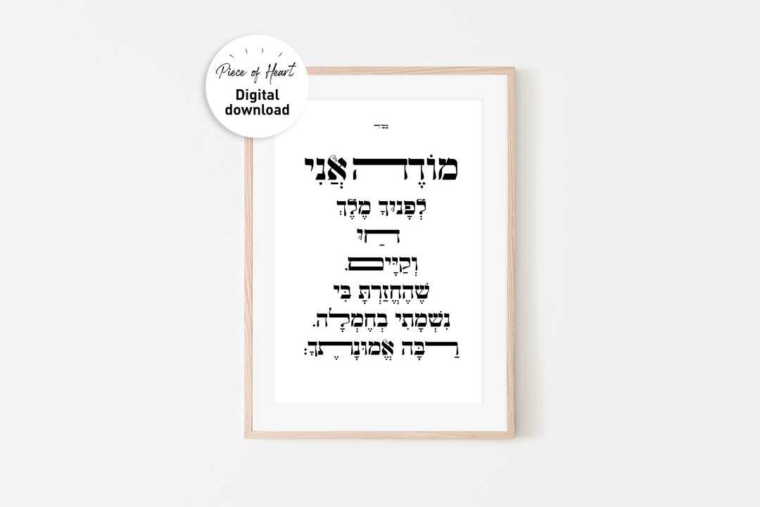 MODE ANI - Morning Blessing DIGITAL File, Hebrew Wall Art Verse ...