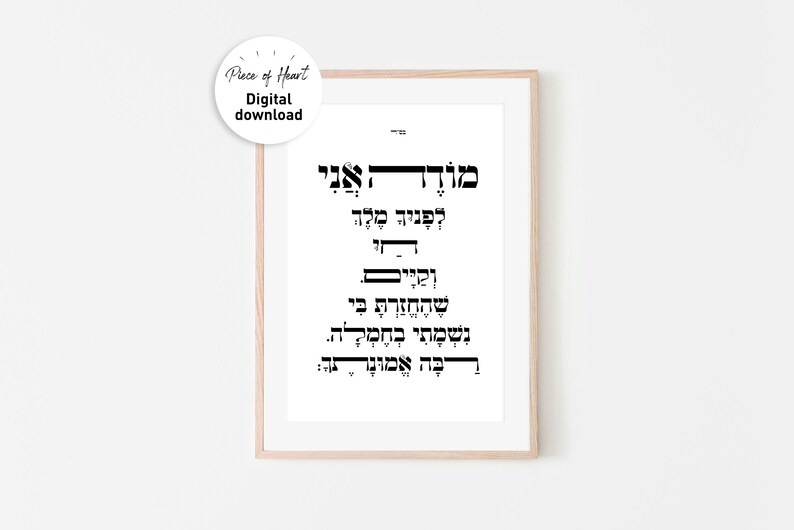 MODE ANI Morning Blessing DIGITAL File Hebrew Wall Art | Etsy