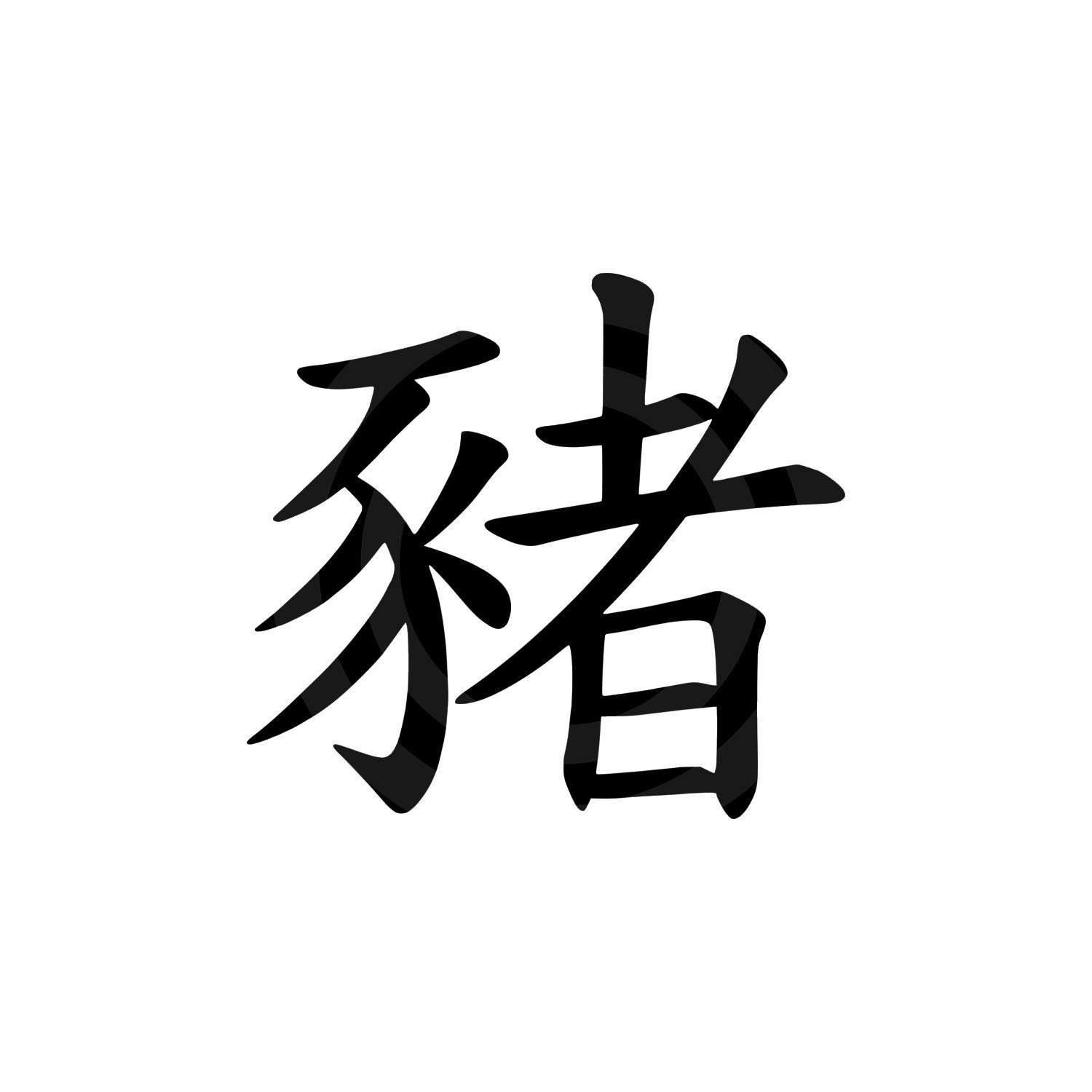 Pig in Chinese Characters, Digital SVG Printable Cut File, 2019 Year of ...