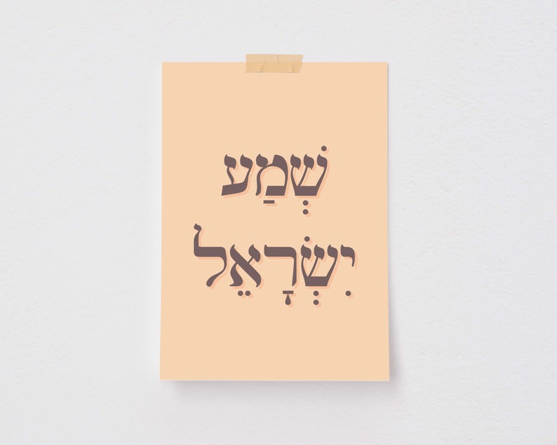 שמע ישראל Sh'ma Israel Shema Israel Jewish Poster Jewish Print Jewish ...