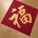 Eco-friendly Gold Chinese Character Fu for Good Fortune Sign New Year ...