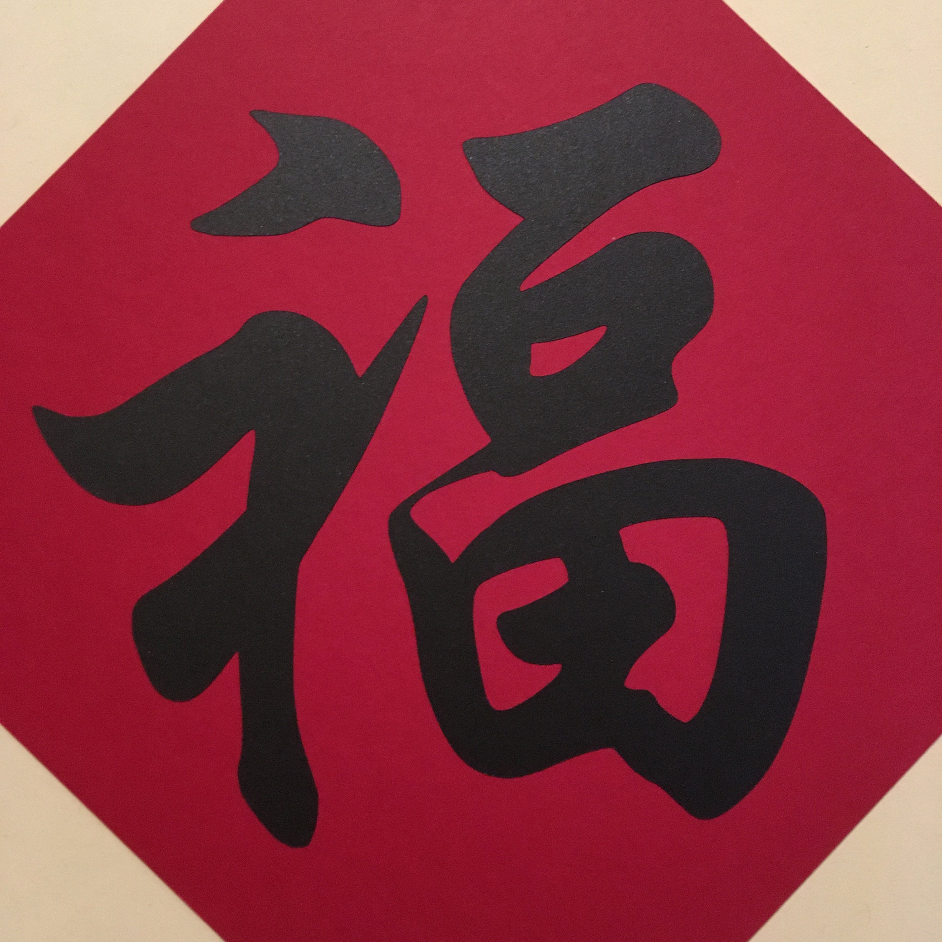 Eco-friendly Chinese Character Fu for Good Fortune Sign New - Etsy