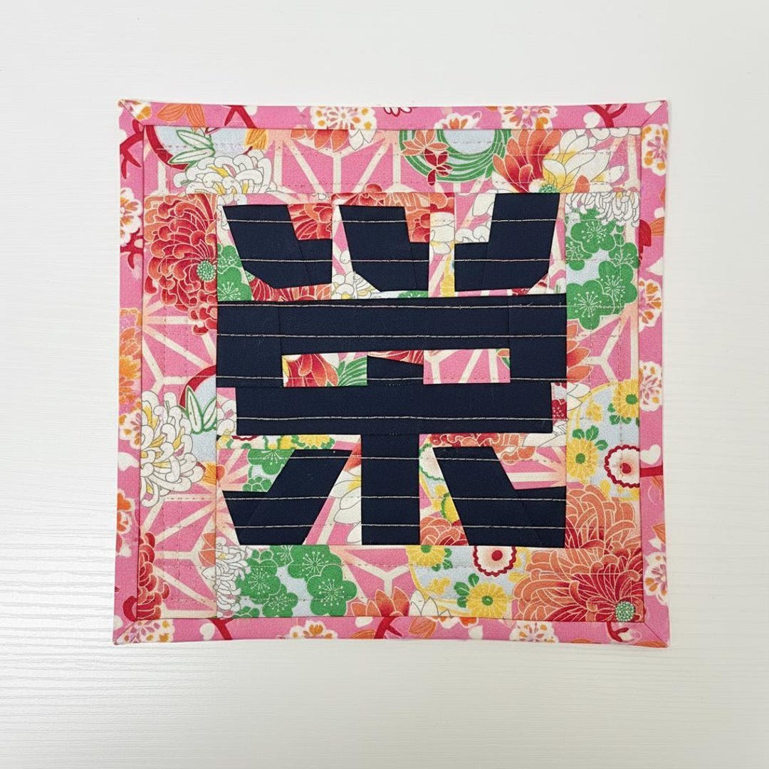 Kanji Quilt Block PDF – “glory” (栄 / Sakae) – Japanese Foundation Paper ...